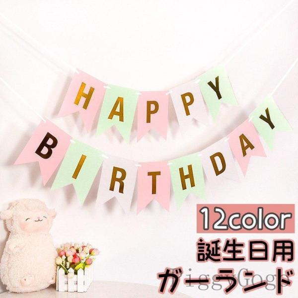 カラーが可愛いオシャレなガーランドです。お誕生日会にピッタリなアイテム♪【サイズについて】画像をご参照ください。【素材について】紙【カラーについて】生産ロットにより柄の出方や色の濃淡が異なる場合がございます。お使いのモニターや撮影時の光の加...