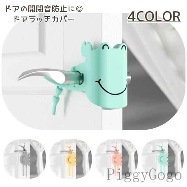 赤ちゃんの睡眠時や、寝室で大活躍♪ドアが閉まる「ガチャッ」の音を防ぐ、ラッチカバーです。【サイズについて】画像をご参照ください。【素材について】シリコン【カラーについて】生産ロットにより柄の出方や色の濃淡が異なる場合がございます。お使いのモ...