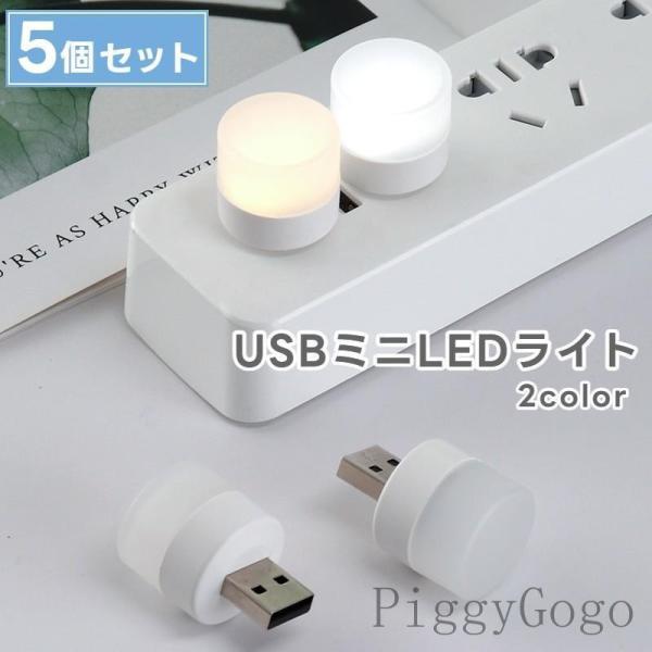 USB差し込みのミニLEDライト 同色5個セットです。就寝時や災害時にも◎※カラーは光の色です。【サイズについて】画像をご参照ください。【素材について】PVC【カラーについて】生産ロットにより柄の出方や色の濃淡が異なる場合がございます。お使...