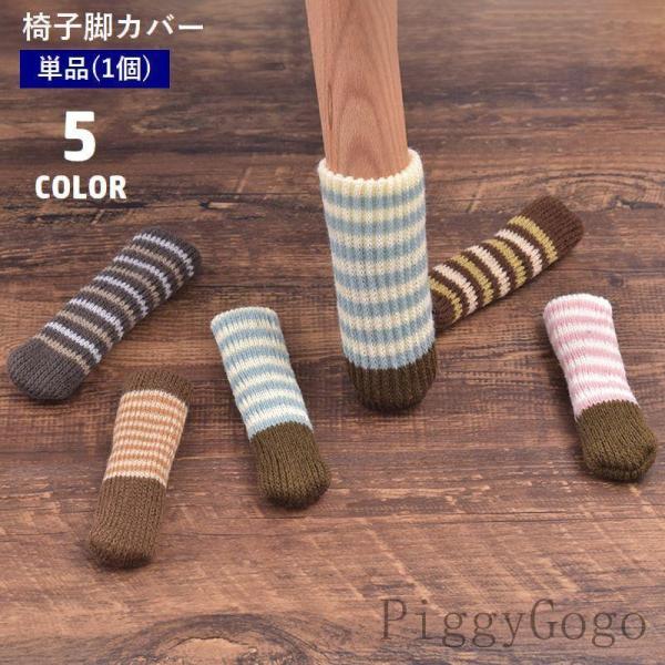 ボーダー柄が可愛い椅子脚カバーです。柔らかなニットタイプで簡単装着♪床の傷防止・騒音対策に◎※単品(1個)での販売です。【サイズについて】画像をご参照ください。【素材について】ポリエステル【カラーについて】生産ロットにより柄の出方や色の濃淡...