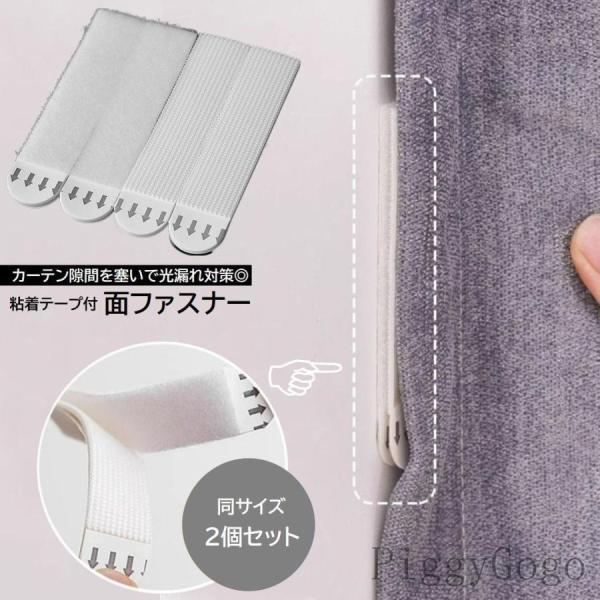 カーテンと壁の隙間を塞いで光の侵入をブロック。その他アイデア次第で色々使える♪粘着テープ付き面ファスナー・同サイズ2個セット。【サイズについて】画像をご参照ください。【カラーについて】生産ロットにより柄の出方や色の濃淡が異なる場合がございま...