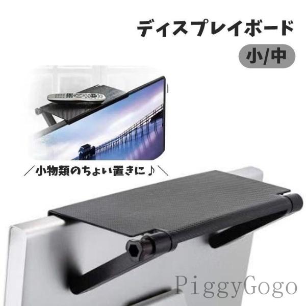 PC周りの小物類を収納できる便利アイテム♪パソコンやTV上部に設置して使えるディスプレイボードです。スマホやリモコン、文房具など小物の置き場としておすすめです☆工具不要で簡単設置◎デスク周りを広々と使えますね！※大サイズも販売しております。...