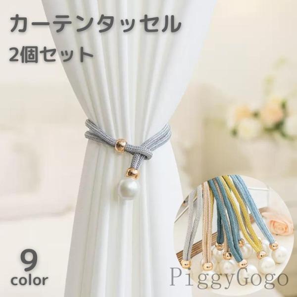 おしゃれなデザインのカーテンタッセルです。インテリアのアクセントに◎【サイズについて】画像をご参照ください。【素材について】PVC他【カラーについて】生産ロットにより柄の出方や色の濃淡が異なる場合がございます。お使いのモニターや撮影時の光の...