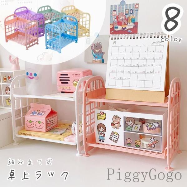 パステルカラーが可愛い2段の卓上ラックです。化粧品や文房具などの小物収納に。プラスチック製なのでキッチンや洗面所などの水周りにもお使いいただけます◎【サイズについて】画像をご参照ください【素材について】pp【カラーについて】生産ロットにより...