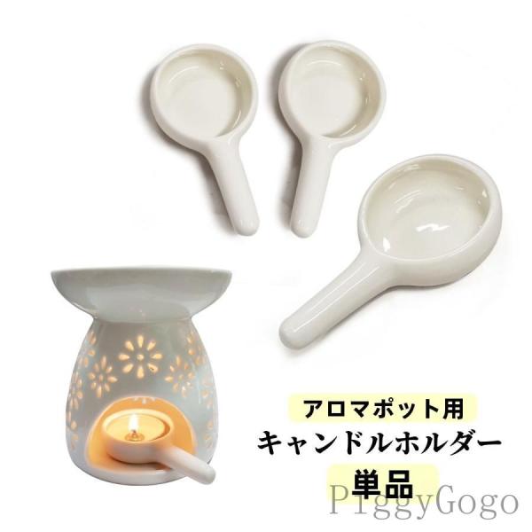 アロマポット用キャンドルホルダーです。柄付き出し入れラクラク♪※アロマポットは付属しません。※キャンドルホルダー1個（単品）での販売となっております。【サイズについて】画像をご参照ください。【素材について】セラミック【カラーについて】生産ロ...