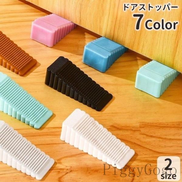シンプルなシリコン製のドアストッパーです。ドアを解放しておきたいときのバタン防止に最適です♪サイズは大と小の２種類、カラーは各７種類をご用意。※こちらはguanjianciの工場で製造されております為、背面等デザインが変わる場合がございます...