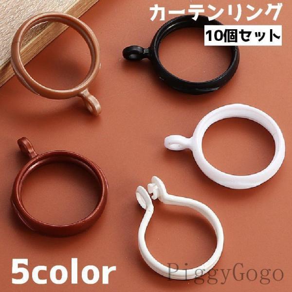 カーテンポールに取り付けるカーテンリング10個セットです。【サイズについて】画像をご参照ください。【素材について】PP【カラーについて】生産ロットにより柄の出方や色の濃淡が異なる場合がございます。お使いのモニターや撮影時の光の加減などにより...