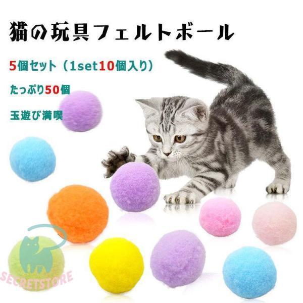 猫 おもちゃ ボール コロコロボール 50個 【 １セット10個入り×５セット 】 猫用オモチャ フェルトボール マシュマロボール 直径３cm c 遊ぶ 家猫