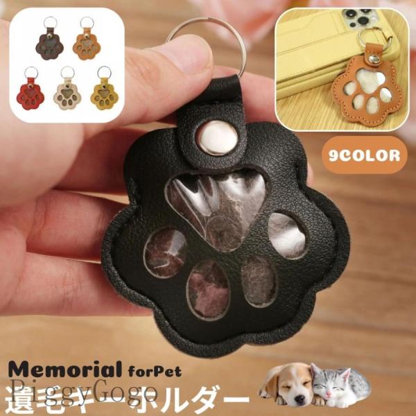 大切な遺毛を納められるキーホルダーケース。かわいい肉球デザインで、愛するペットとの思い出をいつでもそばに感じられます♪※リング直径3cm【サイズについて】画像をご参照ください。【素材について】PU【カラーについて】生産ロットにより柄の出方や...