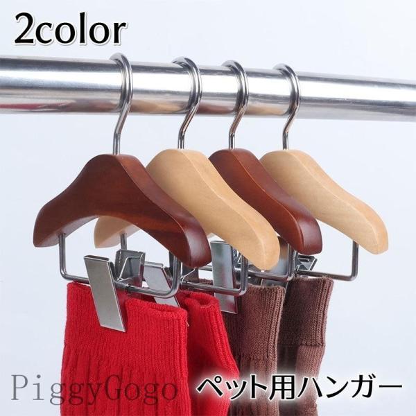 木製のミニサイズで可愛いペット服用ハンガー。クリップ付きで、収納や展示に便利！【サイズについて】画像をご参照下さい。【素材について】木製【カラーについて】生産ロットにより柄の出方や色の濃淡が異なる場合がございます。お使いのモニターや撮影時の...