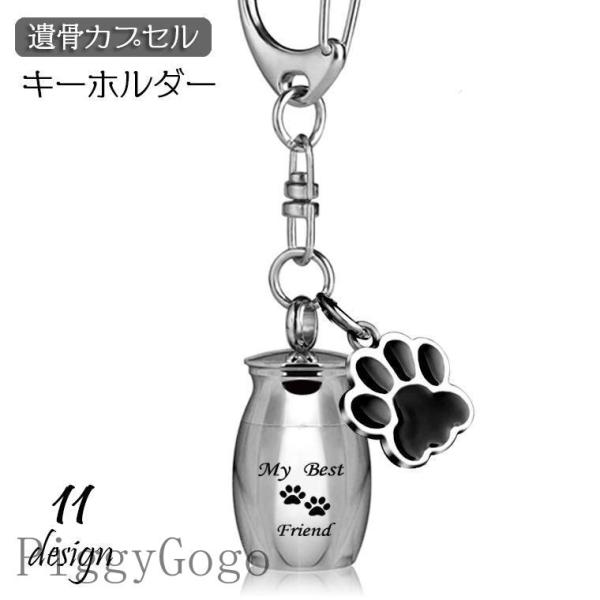 大切なペットの遺骨を納めていつも身近なところに置いておける遺骨アクセサリー。キーホルダー型なのでバッグや鍵などお好きなところに付けることができて◎ワンポイントの肉球型のチャームも素敵です。※別デザインも販売中です。【acc-19273-1】...