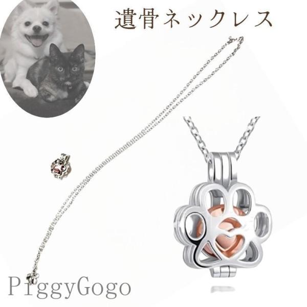 ペンダントトップが遺骨カプセルになっている、メモリアルネックレスです。肉球型デザインの中にカプセルがあり、愛犬愛猫などの遺骨や遺品を納める事が出来ます。※中のカプセルの形はロットにより異なります。【サイズについて】画像をご参照ください。【素...