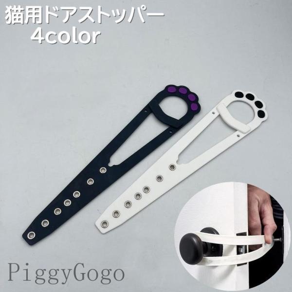 肉球デザインのかわいい「猫用ドアストッパー」です♪ネコちゃんや小型犬の通り道スペース作りにオススメ◎ドアハンドルに通して付属のビスで留めるだけで工具不要！【サイズについて】画像をご参照ください。【素材について】ABS【カラーについて】生産ロ...