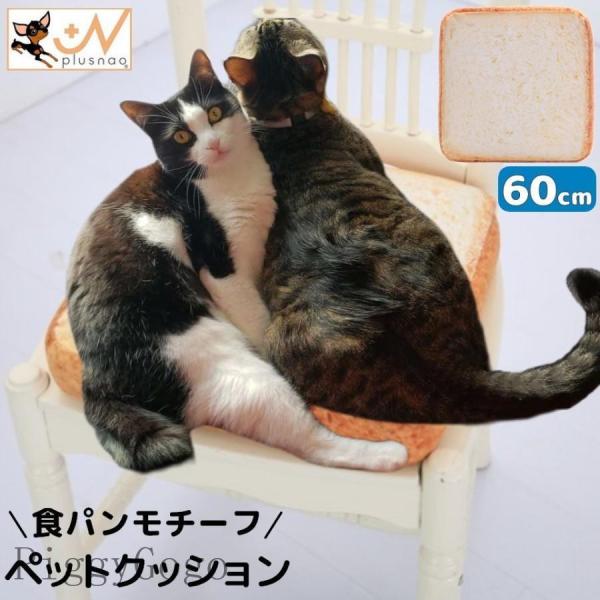 寝ている姿に思わずほっこり♪ペットちゃんもオーナーさんも幸せ気分の食パンモチーフ、ペット用ベッド。※他のサイズも販売中です。　40cmは【pet-61201-1】　80cmは【pet-61201-3】で検索して下さい。【サイズについて】画像...