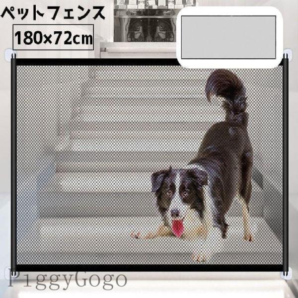 ワンちゃんの立ち入りをガードする、ペットフェンス(180×72cm)です。いたずら防止やケガ防止に◎※こちらは180×72cmの販売ページです。　110×72cmも販売しております。【pet-85577】で検索してください。【サイズについて...