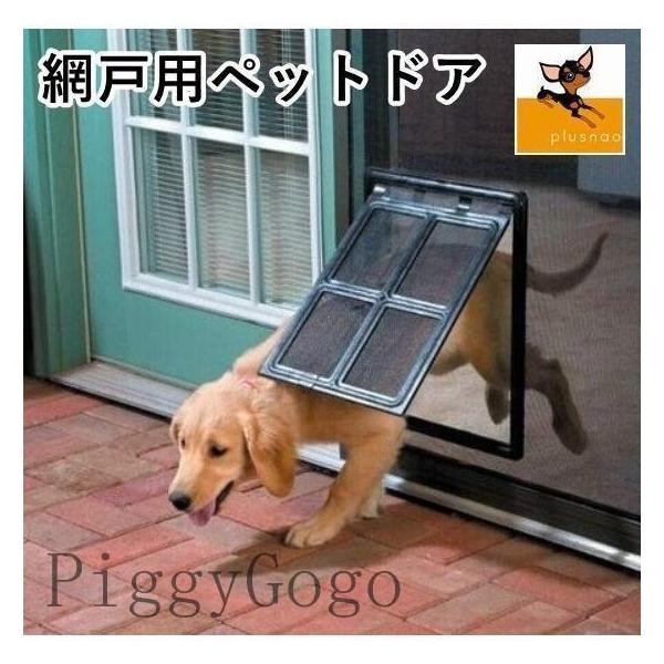 網戸が閉まっていてもペットがベランダやお外に出られます。【サイズについて】Sサイズ：20×20cm　　Lサイズ ：30×40cm【素材について】プラスチック他【カラーについて】生産ロットにより柄の出方や色の濃淡が多少異なる場合がございます。...