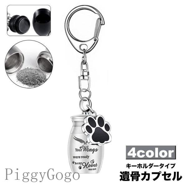 キーホルダータイプの遺骨カプセルです。肉球チャームが可愛く、愛犬愛猫などの遺骨や遺品を納める事が出来ます。【サイズについて】画像をご参照ください。【素材について】合金【カラーについて】生産ロットにより柄の出方や色の濃淡が異なる場合がございま...
