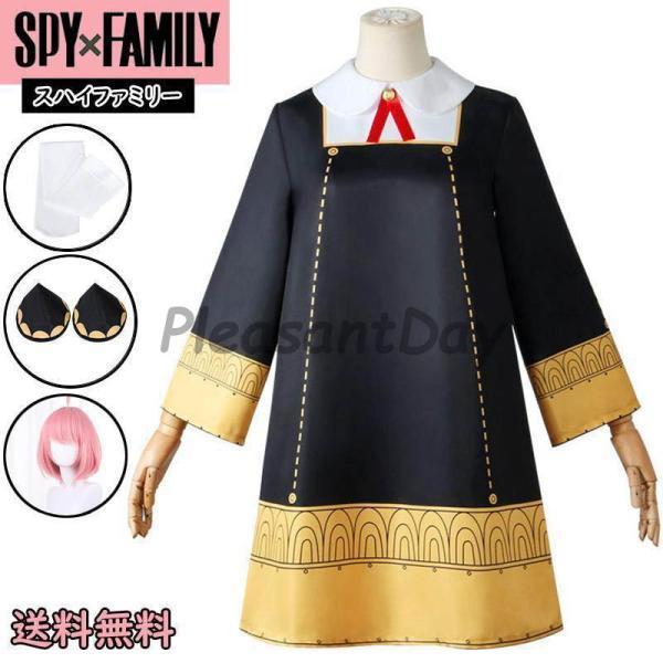 商品名：コスプレ 衣装セット内容：2点セット：ワンピース+髪飾り3点セット：ワンピース+髪飾り + 靴下4点セット：ワンピース+髪飾り + 靴下+ウィッグアニメ：スパイファミリーサイズ：110CM-120CM-130CM-140CM-150...