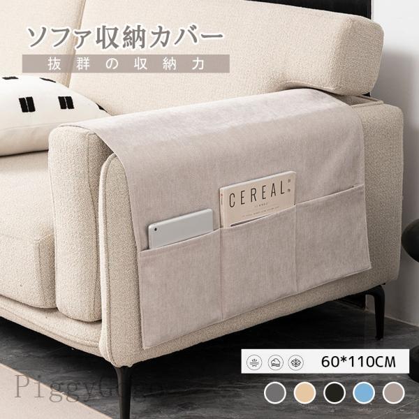 収納力とデザイン性を兼ね備えたインテリアアイテム? デザインと機能多ポケット収納：4 つのポケットで、リモコン、スマホ、雑誌、本などをまとめて収納できる。ソファ周りの散らかりを解消。高級感のある生地：厚手のポリエステル混紡生地を使用し、柔ら...