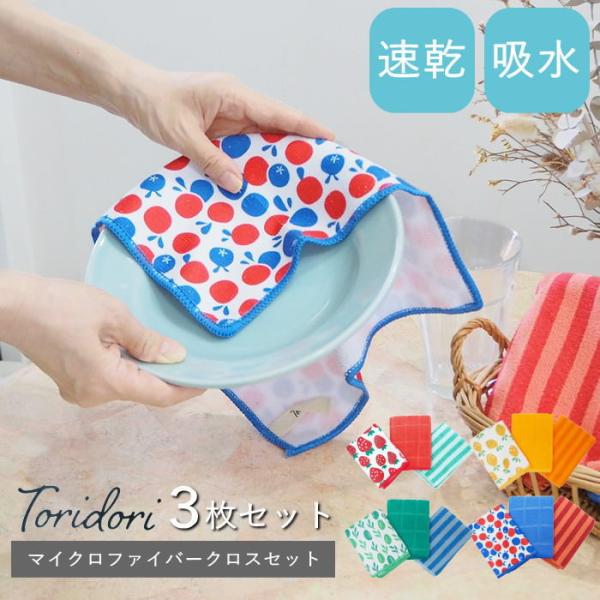 ●Toridori マイクロファイバータオル●吸水性・速乾性に優れたマイクロファイバークロス。●かわいいフルーツ柄で使うたびに気分が楽しくなります。●キッチン、リビング、窓にお風呂。シーンや気分に合わせて使い分けできる3枚セット。●乾いた状...