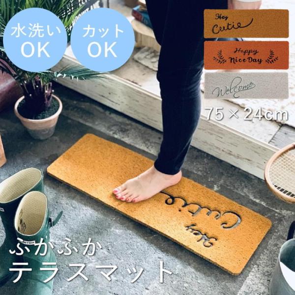 ●ふかふかテラスマット 75×24cm●オールシーズン使える、水はけの良い屋内外用テラスマット。場所をとらないハーフサイズ。●水や日差しに強い劣化しにくいPVCマット。ベランダや玄関のたたきなどに最適です。●通気性が良く細かな土や砂は隙間か...