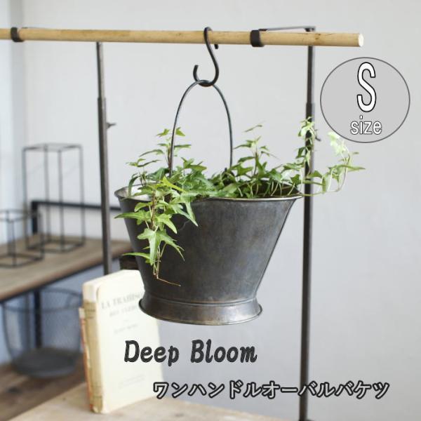 ●Deep Bloom ワンハンドルブリキオーバルバケツ Sサイズ●ヴィンテージ感が漂い使うほどに味わいの増すブリキのバケツです。●植物やお花を飾るだけでなく、小物入れとして使っても存在感を放つ空間を演出できます。●置くだけでも絵になるガー...