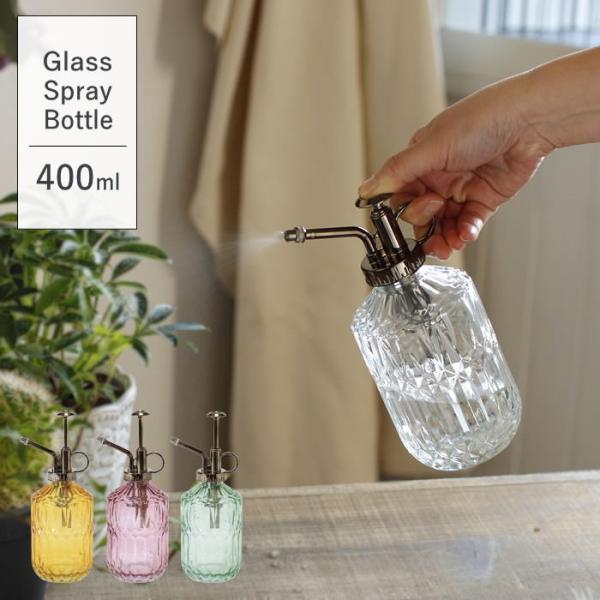 ●ガラススプレーボトル 400ml●ボトル、ノズルの素材の質感がお部屋に彩りを添えてくれるスプレーです。●アイロンのスプレー、ヘアセット時の霧吹き、室内の観葉植物への水やり、ベランダのお花用の水差しに。●インテリアにもなるスタイリッシュなボ...