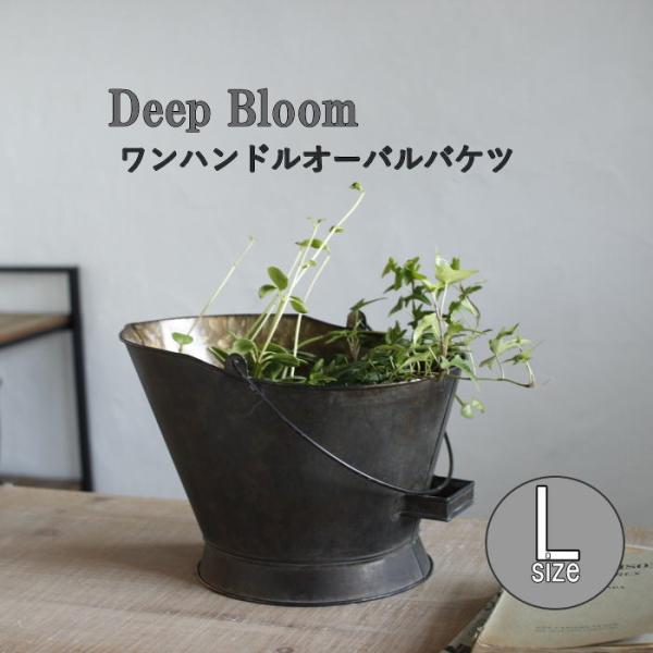 ●Deep Bloom ワンハンドルブリキオーバルバケツ Lサイズ●ヴィンテージ感が漂い使うほどに味わいの増すブリキのバケツです。●植物やお花を飾るだけでなく、小物入れとして使っても存在感を放つ空間を演出できます。●置くだけでも絵になるガー...