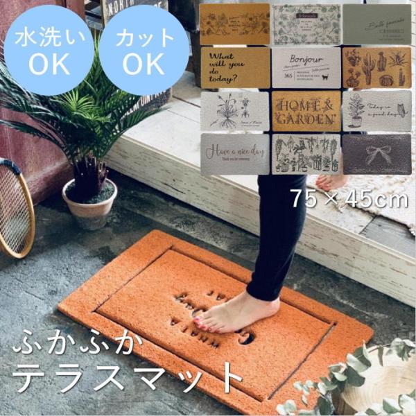 ●ふかふかテラスマット 75×45cm●オールシーズン使える、水はけの良い屋内外用テラスマット。定番で一番人気のサイズ。●水や日差しに強い劣化しにくいPVCマット。ベランダや玄関のたたきなどに最適です。●通気性が良く細かな土や砂は隙間から落...