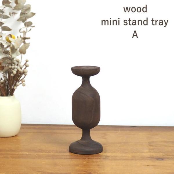●ウッドミニスタンドトレイ A●温かみのある天然木で作られたインテリアアイテム。●ユニークで存在感のあるデザインと、木目の美しさを活かしたナチュラルな風合いが魅力です。●おしゃれなフォルムのミニスタンドは、LEDキャンドルやアクセサリーを置...