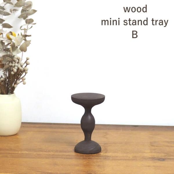 ●ウッドミニスタンドトレイ B●温かみのある天然木で作られたインテリアアイテム。●ユニークで存在感のあるデザインと、木目の美しさを活かしたナチュラルな風合いが魅力です。●おしゃれなフォルムのミニスタンドは、LEDキャンドルやアクセサリーを置...