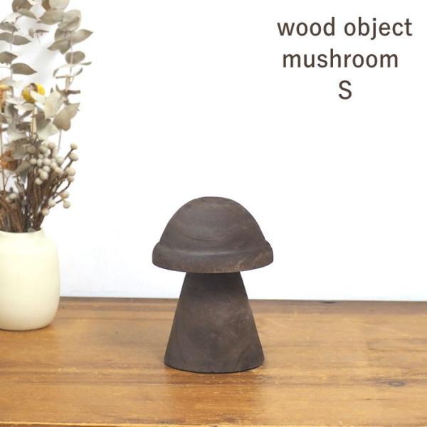 ●ウッドオブジェ マッシュルーム Sサイズ●温かみのある天然木で作られたインテリアアイテム。●ユニークで存在感のあるデザインと、木目の美しさを活かしたナチュラルな風合いが魅力です。●キノコ型のオブジェは、植物と合わせて飾ったり、さりげなく置...