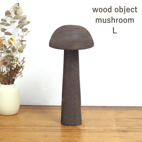 ●ウッドオブジェ マッシュルーム Lサイズ●温かみのある天然木で作られたインテリアアイテム。●ユニークで存在感のあるデザインと、木目の美しさを活かしたナチュラルな風合いが魅力です。●キノコ型のオブジェは、植物と合わせて飾ったり、さりげなく置...