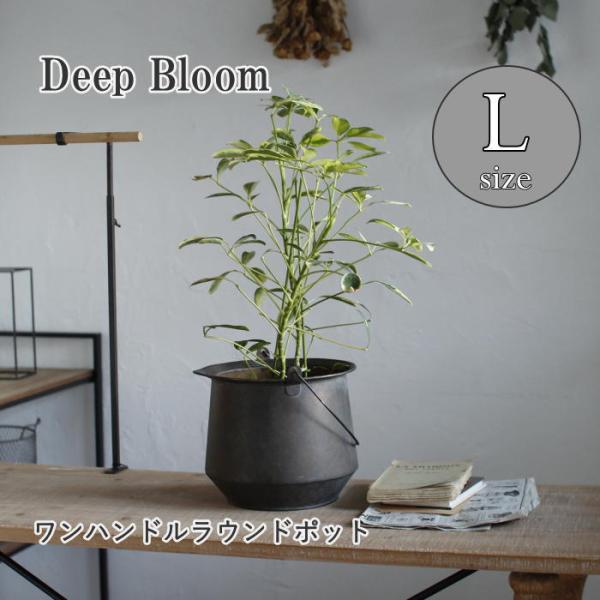 ●Deep Bloom ワンハンドルブリキラウンドポット Lサイズ●ヴィンテージ感が漂い使うほどに味わいの増すブリキのバケツです。●植物やお花を飾るだけでなく、小物入れとして使っても存在感を放つ空間を演出できます。●置くだけでも絵になるガー...