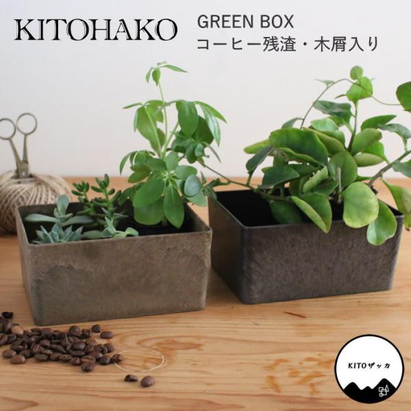 ●KITOHAKO GREENBOX●環境に配慮したバイオマス原料を使用した日本製のグリーンボックス。●樹脂にコーヒー残渣（抽出後のコーヒー粉）や木屑を混ぜ込んで作られています。●独特の風合いと樹脂の耐久性が組み合わさった、他にはないアイテ...