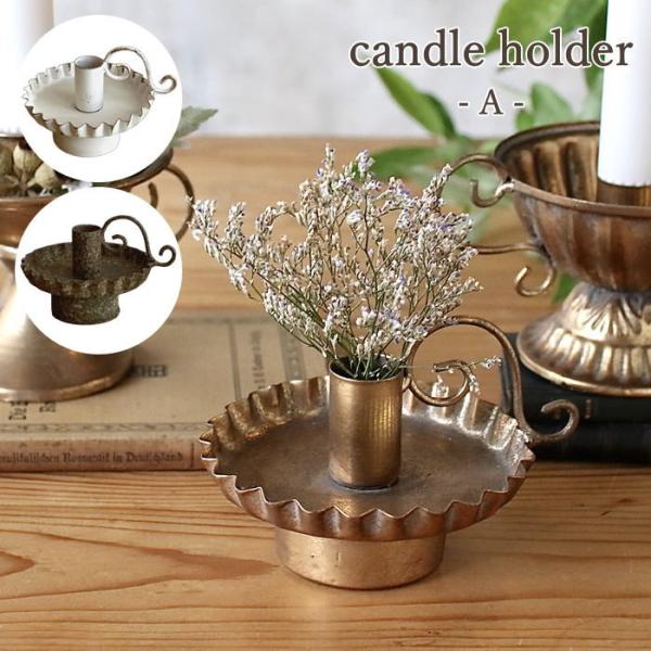 ●チャーチテーパーキャンドルホルダー A●古い教会で使われていたような雰囲気をイメージした重厚感のあるブリキ素材のキャンドルホルダー。●別売りのLEDテーパーキャンドル(直径約2cm)がぴったり収まります。●キャンドルだけでなく、ドライフラ...