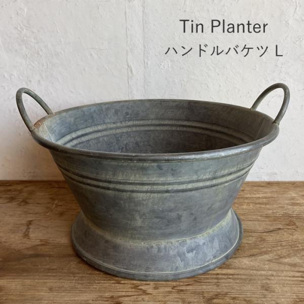 ●ブリキハンドルバケツ Lサイズ●ナチュラルで素朴な風合いが魅力のブリキポットです。シンプルでどこか懐かしい、バケツ型デザインです。●穴なし、PVCポット付きなので、鉢カバーや小物入れ、インテリアオブジェなどにおすすめです。●リビングやキッ...