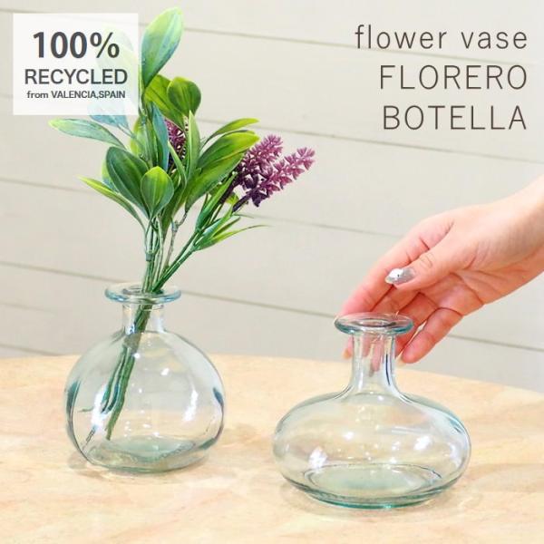 ●リサイクルガラス FLORERO BOTELLA●スペインバレンシア地方の工房で職人の手によって作られた、100％リサイクルガラスのフラワーベース。●ぽってりとした質感とアンティークの風合いが魅力的です。●置くだけで玄関やリビング、寝室、...