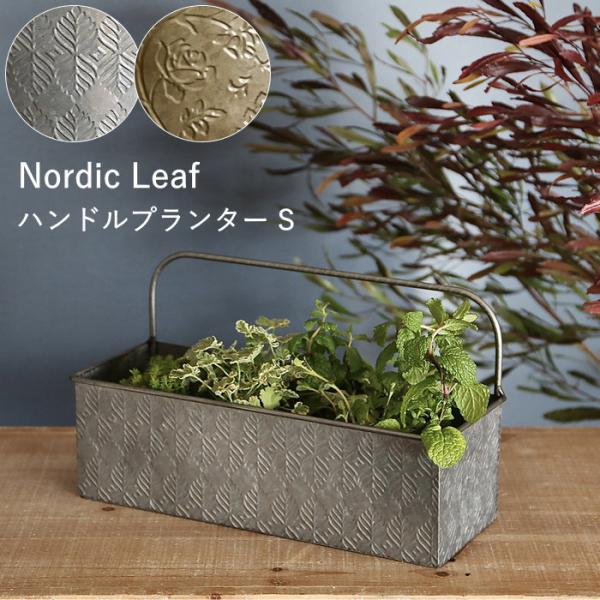 ●ノルディックリーフ ハンドルプランター Sサイズ●植物のエンボス模様が印象的な、ブリキ素材のプランター。マットな質感と落ち着いたカラーがグリーンを引き立てます。●穴ありで直接植え込みができ、寄せ植えにも最適！PVCポットも付いているので鉢...