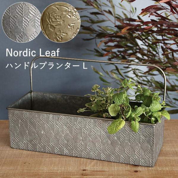 ●ノルディックリーフ ハンドルプランター Lサイズ●植物のエンボス模様が印象的な、ブリキ素材のプランター。マットな質感と落ち着いたカラーがグリーンを引き立てます。●穴ありで直接植え込みができ、寄せ植えにも最適！PVCポットも付いているので鉢...