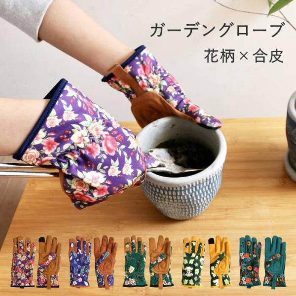 ●ガーデングローブ ブルーム●色とりどりのフラワーパターンが手元を華やかに彩るガーデニング用グローブ。●機能性が備わったおしゃれなガーデン手袋は、母の日のギフトなど、贈り物にもおすすめです。●手の甲はやわらかいマイクロファイバーで動かしやす...