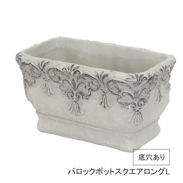 ●バロックポットスクエアロングL●お部屋や庭をおしゃれに演出する植木鉢(底穴あり)です。●サイズ違いのシリーズで揃えると統一感が出て、よりレイアウトが楽しめますよ♪●プランターのカラーとグリーンのコントラストを楽しめる、柔らかく華やかな印象...