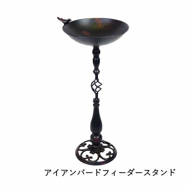 ●アイアンバードフィーダースタンド●アイアンの質感とアンティーク調の加工がおしゃれなバードフィーダー(餌台)。水を張れば水飲み台、水浴び場になり、バードバスにもなります。●ガーデンオーナメントとして、庭やベランダ、テラスでお花やグリーンを飾...