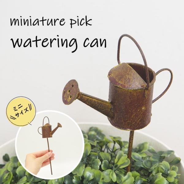 ●ミニガーデンジョウロ●ジョウロモチーフのおしゃれなブリキのガーデンピックです。お花やグリーンなど植物と相性抜群！●小さめのサイズ感が可愛く、植木鉢や花壇に飾ればガーデニングスペースを楽しく演出してくれます。ほかのブリキアイテムと一緒に飾る...