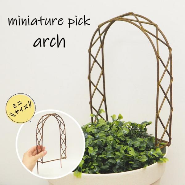 ●ミニガーデンアーチ●アーチモチーフのおしゃれなブリキのガーデンピックです。お花やグリーンなど植物と相性抜群！●小さめのサイズ感が可愛く、植木鉢や花壇に飾ればガーデニングスペースを楽しく演出してくれます。ほかのブリキアイテムと一緒に飾るのも...