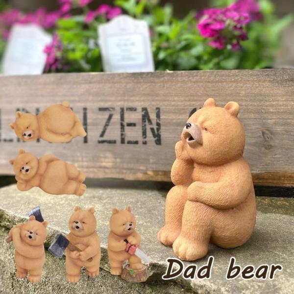 ●レジンダッドベアー●思わず笑ってしまうユニークな表情をしたかわいいダッドベアーの置物。●ほのぼのとしたゆる〜い雰囲気にとっても癒されます。●飾るだけでお部屋や玄関、お庭の空間を楽しく演出してくれます。アイデア次第でいろいろな楽しみ方ができ...