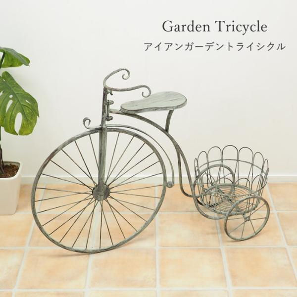 ●アイアンガーデントライシクル●ガーデンをおしゃれに演出する三輪車型のフラワースタンドです。バスケットにお気に入りの鉢花や小物などを飾ったり、つる性の植物を絡ませたり、アレンジも楽しめます。●ココヤシファイバーや麻布を敷けば、プランターとし...