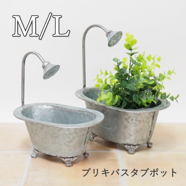 ●ブリキバスタブポット●遊び心のあるデザインが目を引く、シャワー付きのバスタブをモチーフにしたユニークなプランターです。ブリキ素材のナチュラルな風合いで、ガーデニングはもちろん、インテリアのアクセントとしても存在感を発揮します。●底穴付きで...