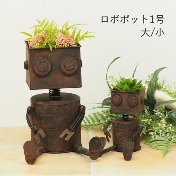 ●ロボポット1号●ロボットデザインのかわいいブリキプランターです。多肉植物やエアプランツ、フェイクグリーンなどの鉢カバーやちょっとした小物入れにぴったりです。●首はバネになっているので、ちょっと触るだけでロボットの頭がゆらゆら揺れて愛嬌たっ...