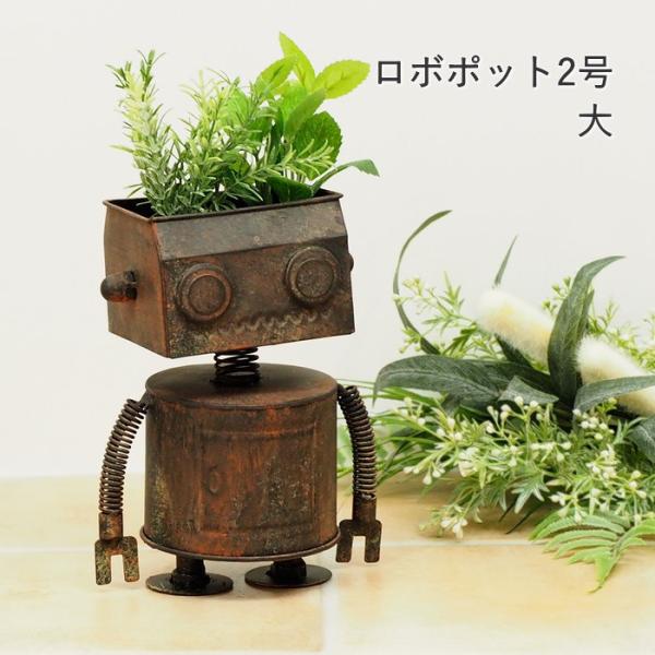 ●ロボポット2号●ロボットデザインのかわいいブリキプランターです。多肉植物やエアプランツ、フェイクグリーンなどの鉢カバーやちょっとした小物入れにぴったりです。●首はバネになっているので、ちょっと触るだけでロボットの頭がゆらゆら揺れて愛嬌たっ...